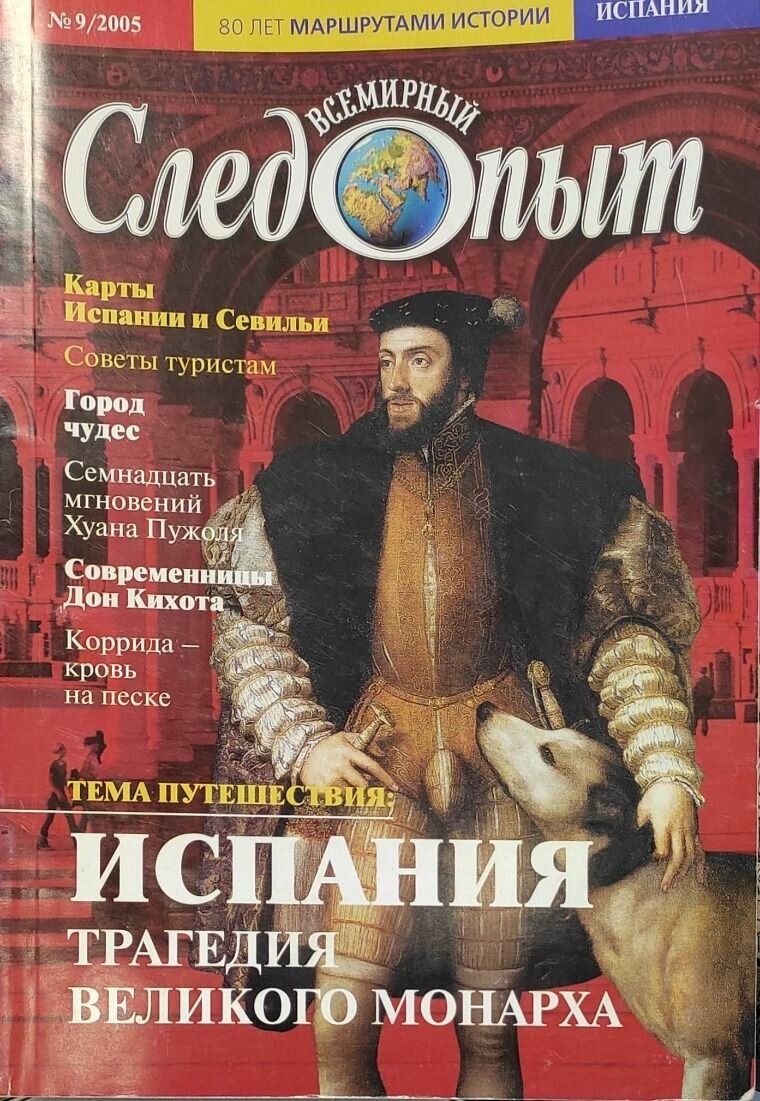 Всемирный Следопыт. Испания. Не указан. Панорама TV. 2005. Мягкая обложка. 126 стр