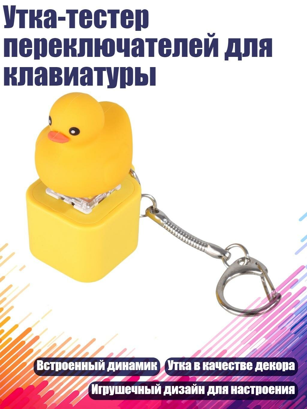 Утка-тестер переключателей для клавиатуры