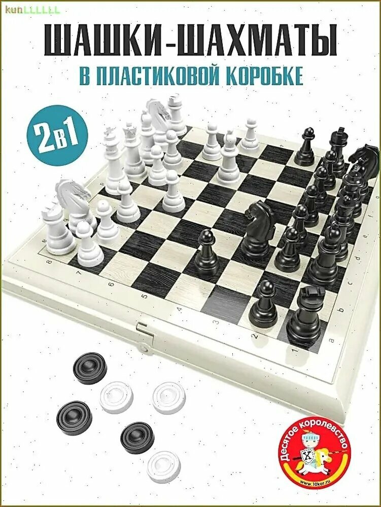 Настольная классическая игра для Шахматы, Шашки 2в1 в пластиковой серой коробке (поле 21x21, для подростков, парные, для всей семьи, для пар, двоих)