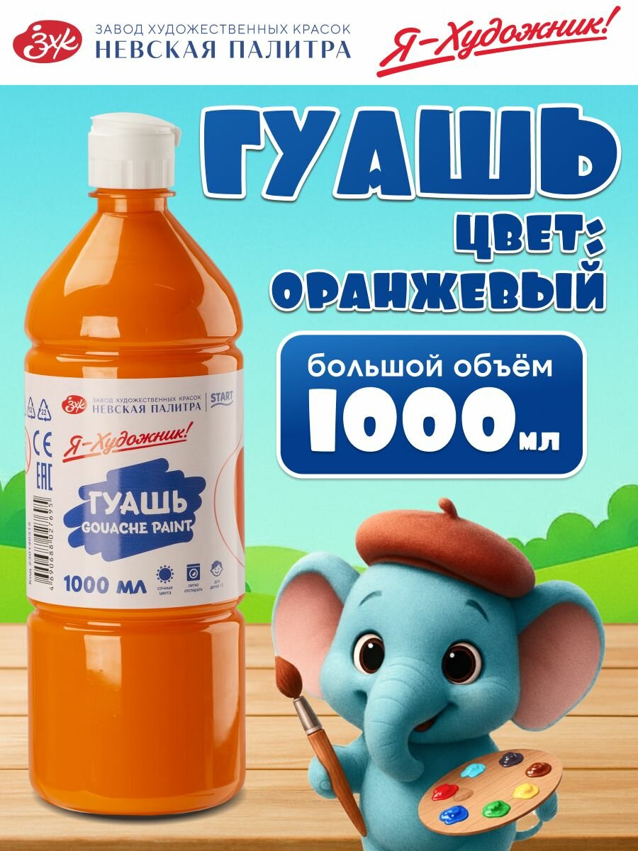 Гуашь краска для рисования Невская палитра Я-Художник, 1000 мл, оранжевая 230140315