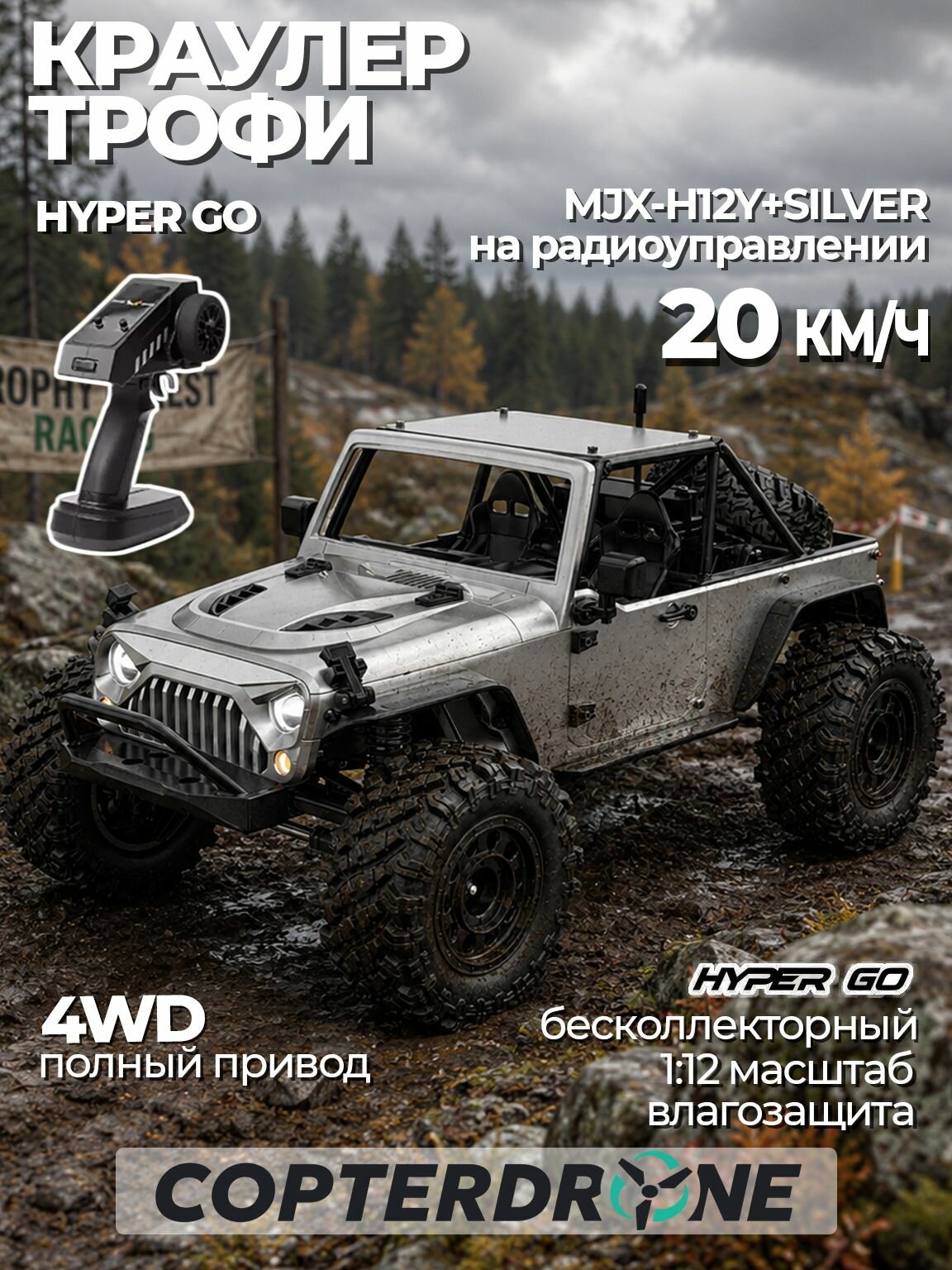 Радиоуправляемый краулер MJX Hyper Go H12Y+ (серый) FOC Brushless LED 4WD RTR масштаб 1:12 2.4G - MJ-H12Y+S