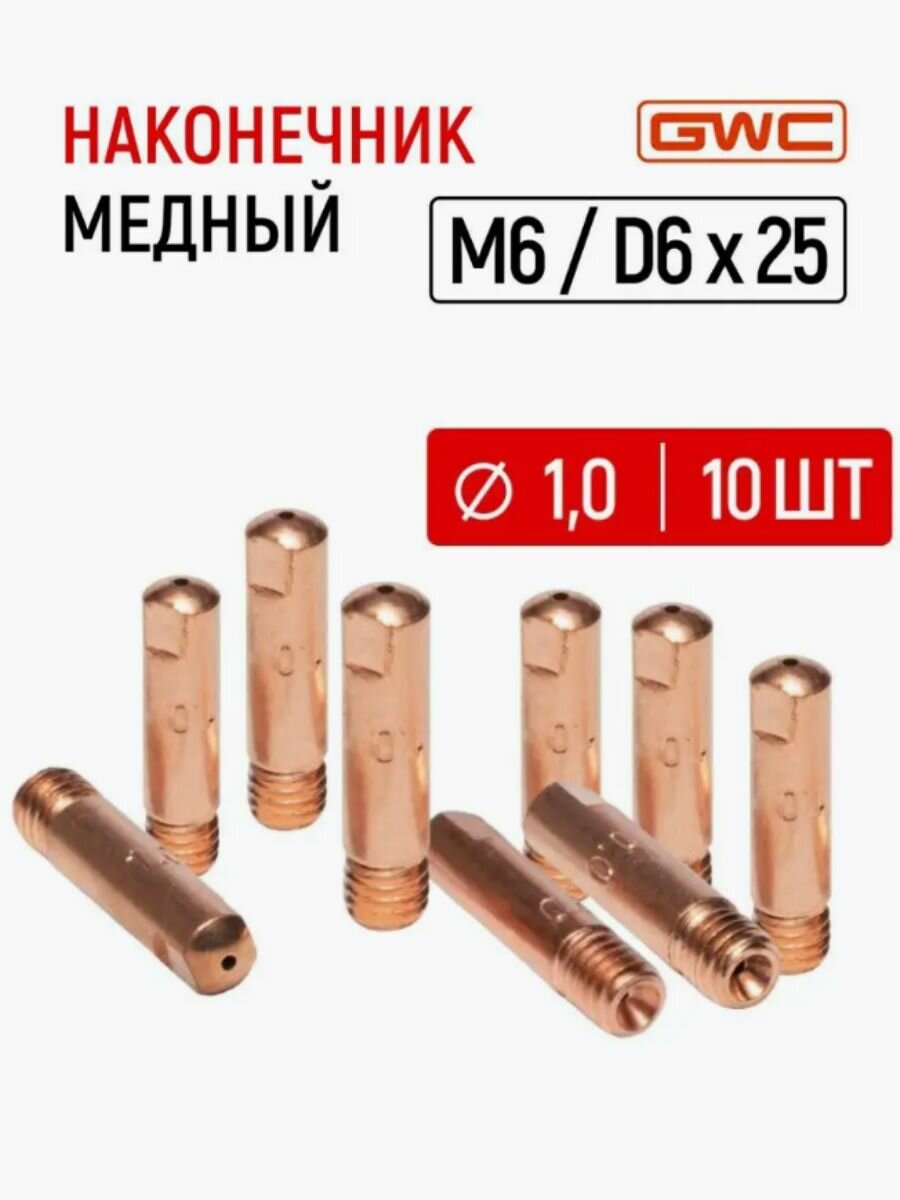 Наконечник сварочный токовый медный для полуавтомата GWC M6/D6x25 д.1,0 мм, упаковка 10 шт