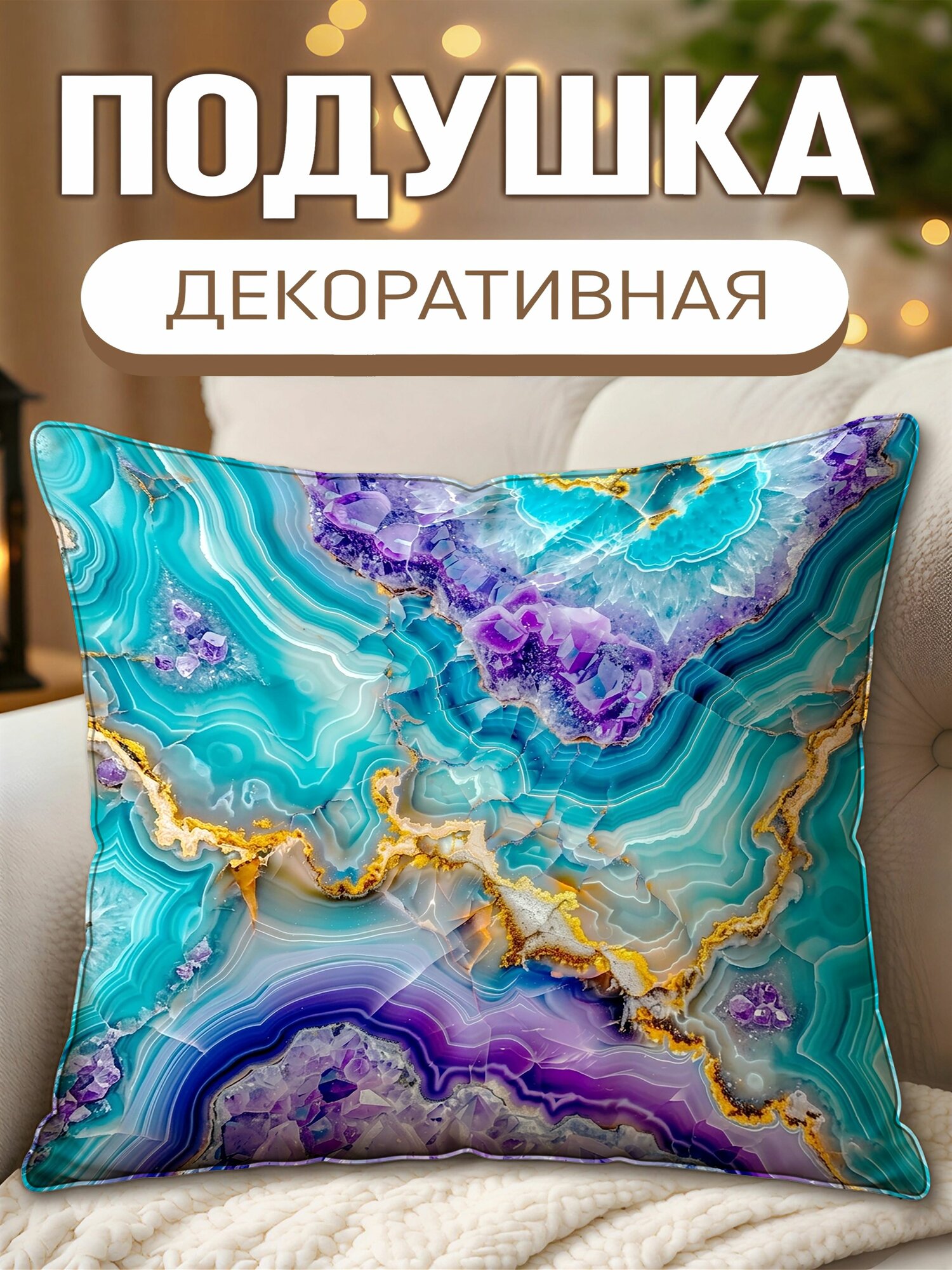 Подушка декоративная Жеода Синие кристаллы