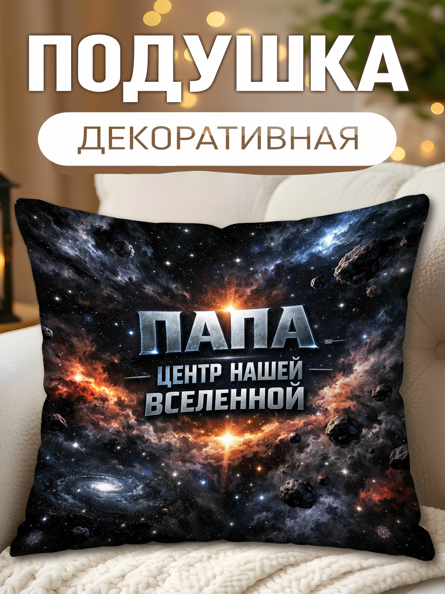 Подушка декоративная с принтом Папа - центр нашей вселенной, размеры 40 х 40 см, 1 шт.