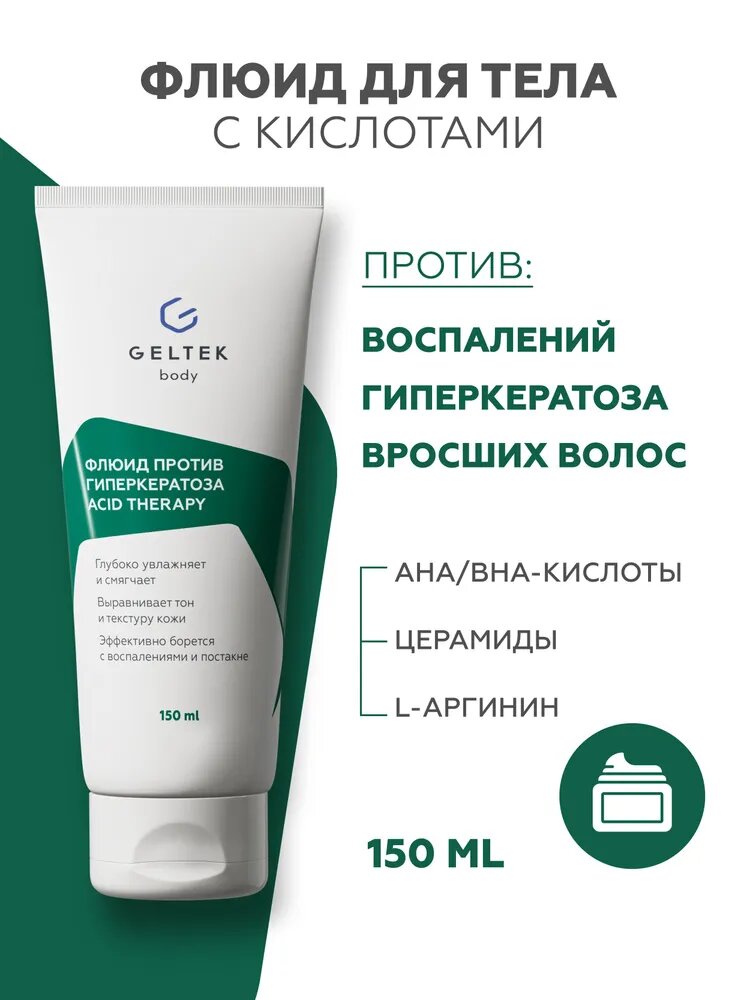 Гельтек Крем флюид для тела Retinol Care с ретинолом и витамином С для упругости и омоложения кожи, от пигментных пятен 240 мл