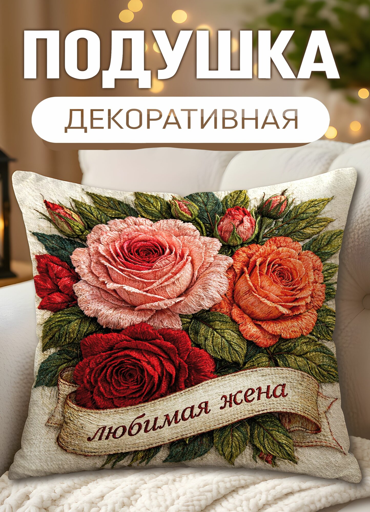 Подушка декоративная с принтом Розы Любимая жена, размеры 40 х 40 см, 1 шт.