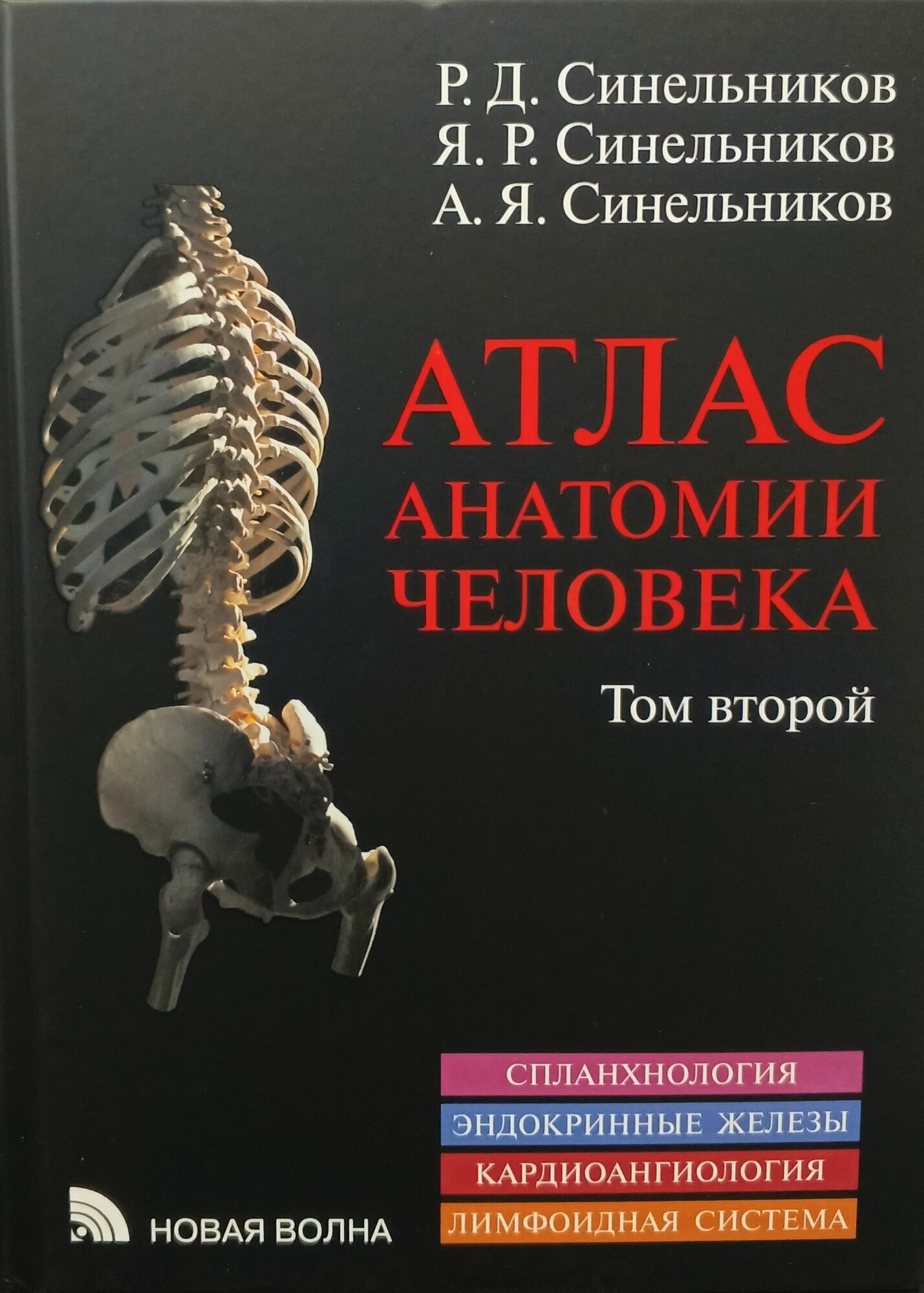 Атлас анатомии человека в 3-х томах. Синельников. 2-й т. (8-е издание). 2023г.