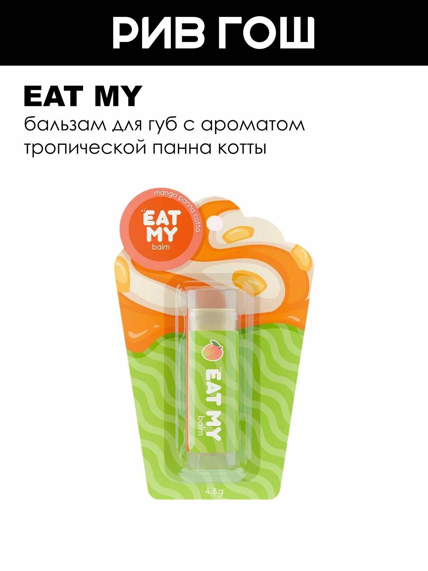 EAT MY Бальзам для губ "Манговая панна котта", 5 г