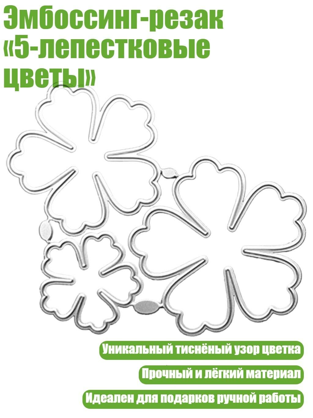 Эмбоссинг-резак «5-лепестковые цветы», 1254