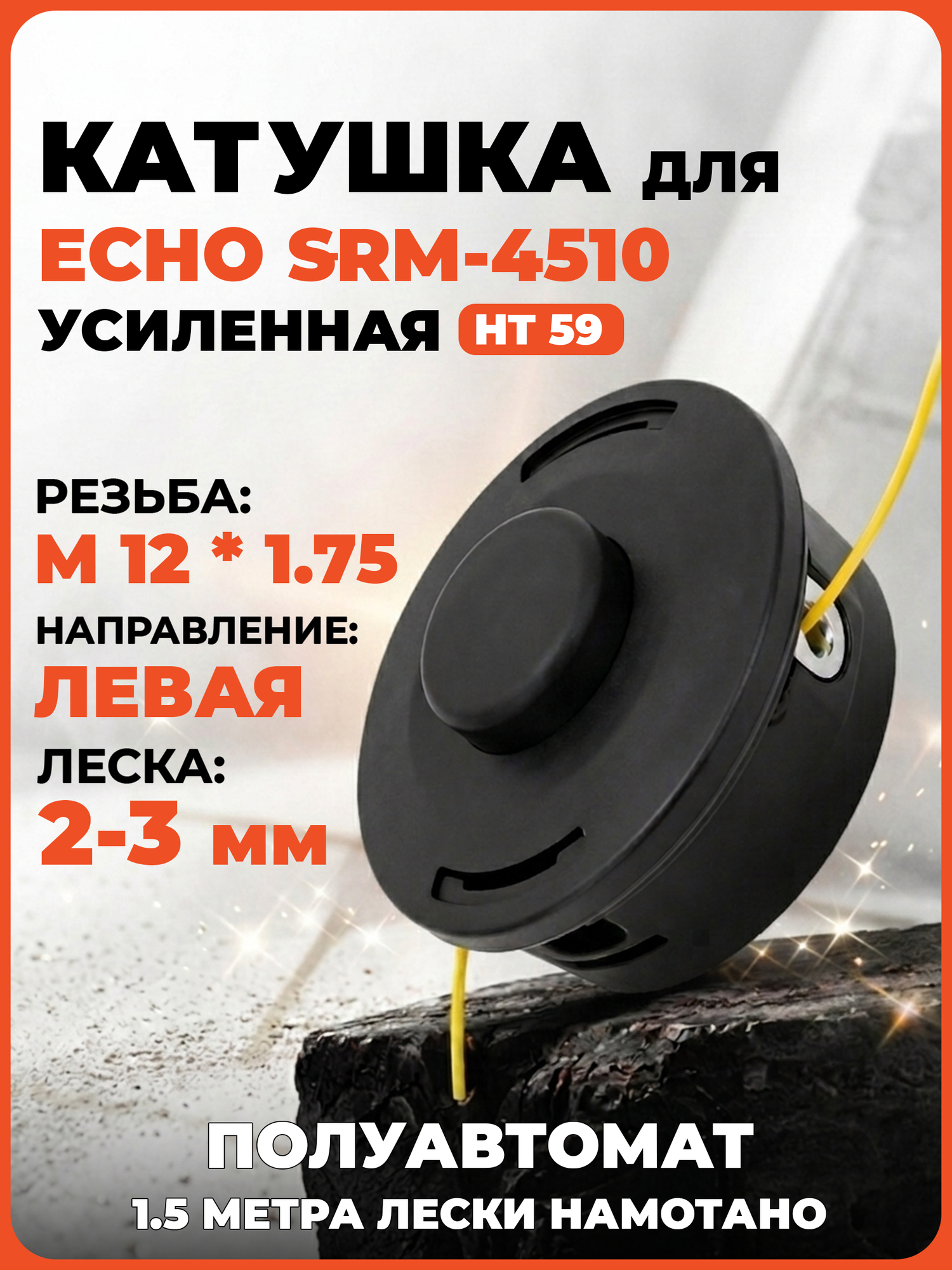Катушка для триммера ECHO SRM-4510 HT 59 champion