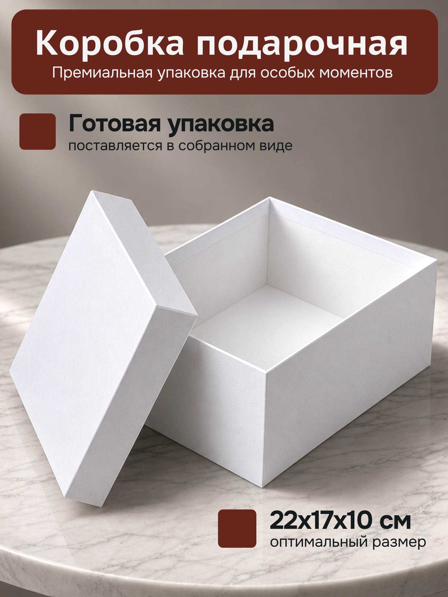 Коробка подарочная белая 22х17х10 см, картонная, собранная