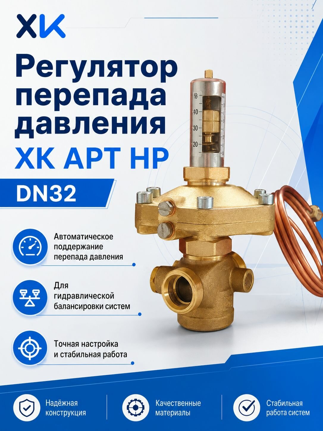 Регулятор перепада давления DN32 APT HP "XK"