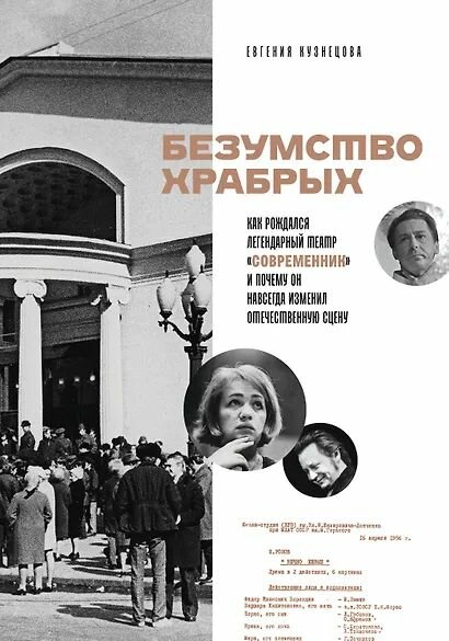 Кузнецова Евгения Борисовна: Безумство храбрых. Как рождался легендарный театр Современник и почему он навсегда изменил отечественную сцену