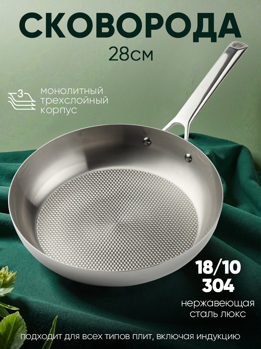 Сковорода 28см без крышки, 304 нержавеющая сталь, для индукции