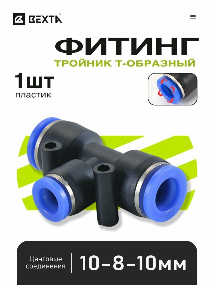 Фитинг тройник 10-8-10 мм, пневмофитинг быстросъемный, цанговый, пластик - 1 шт