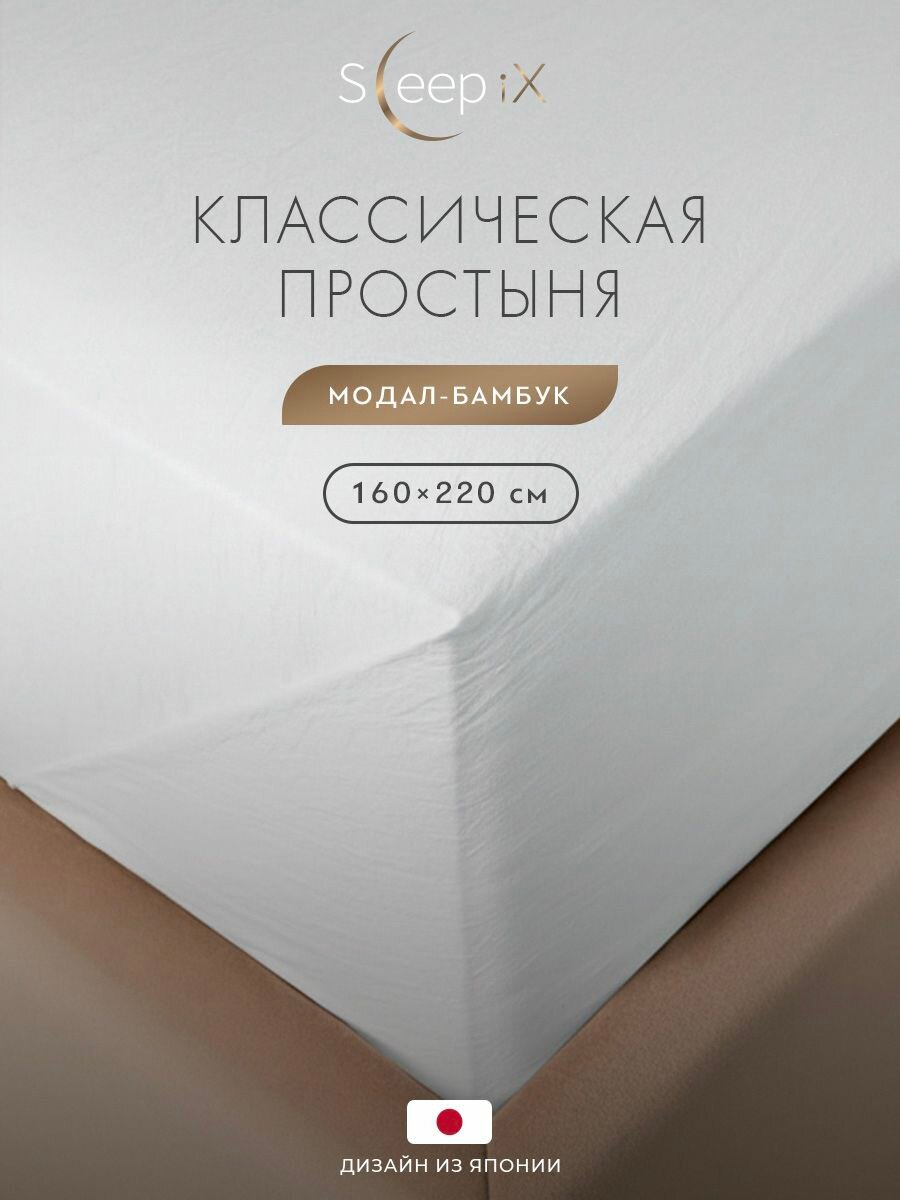 SleepiX Простыня стандартная 160х220 полуторная "Юко" сатин, белая