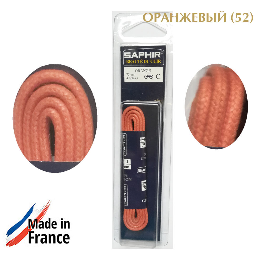 SAPHIR Шнурки 75 см. круглые тонкие с пропиткой 2,5 мм, цветные. (оранжевый (52))