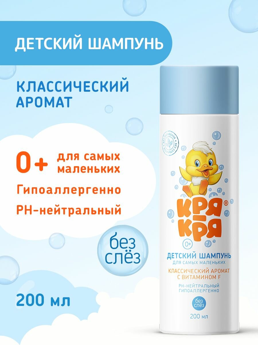 Кря-кря Детский шампунь для самых маленьких, 0+, 200 мл