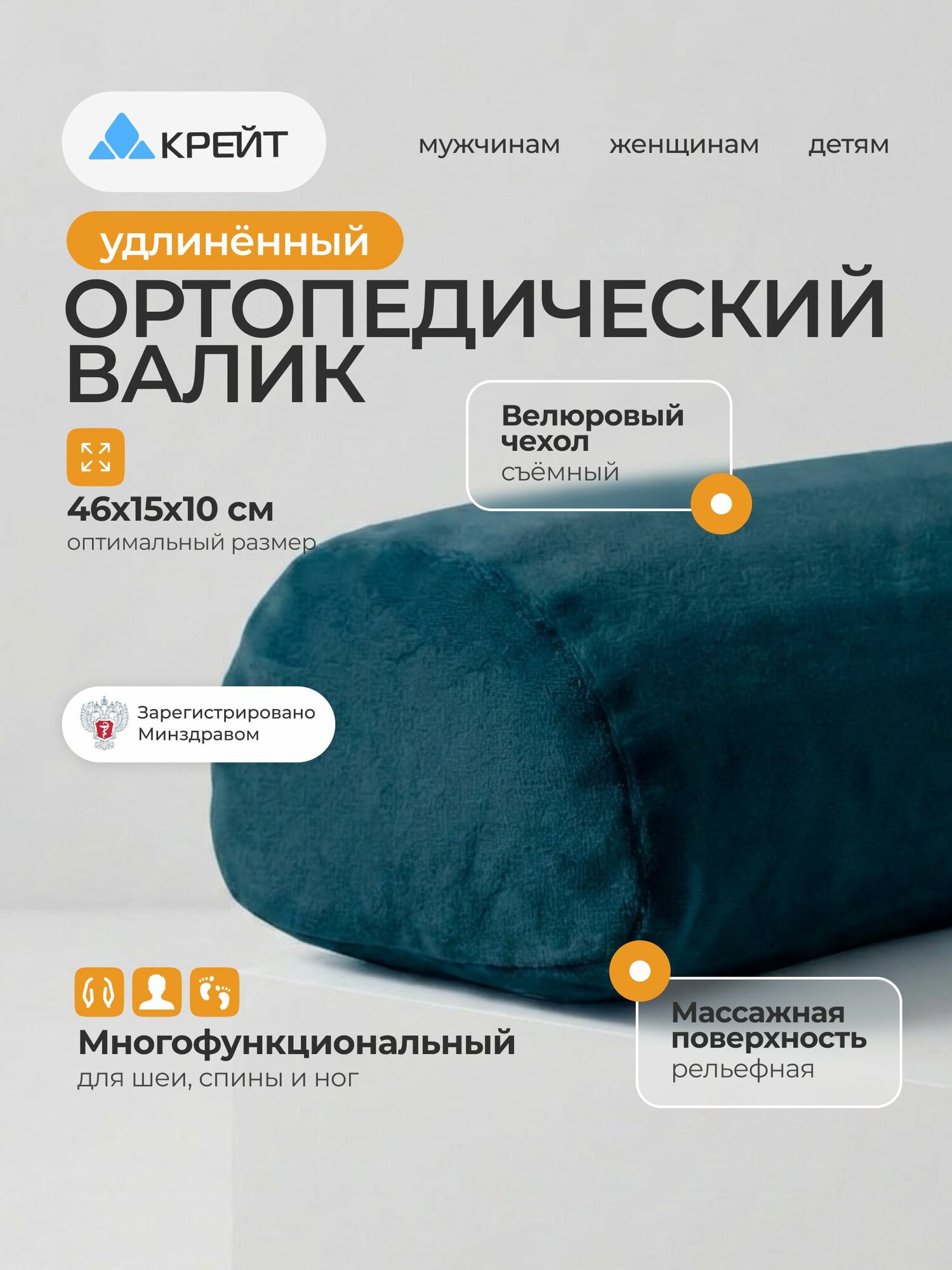 Подушка валик ортопедическая для ног, спины и шеи, длинная 46х15 см, высота валика 10 см, Крейт, П-304