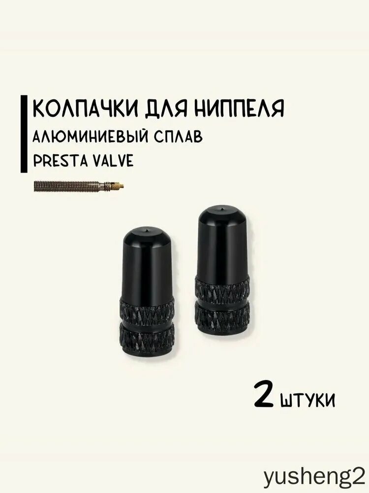 Колпачки на спортниппель Presta (F/V), для велосипеда, алюминий, черные, 2 штуки