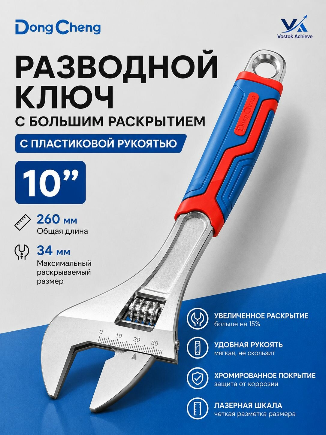 Разводной ключ 10 дюймов Dongcheng, увеличенный зев, ручка PP+TPR