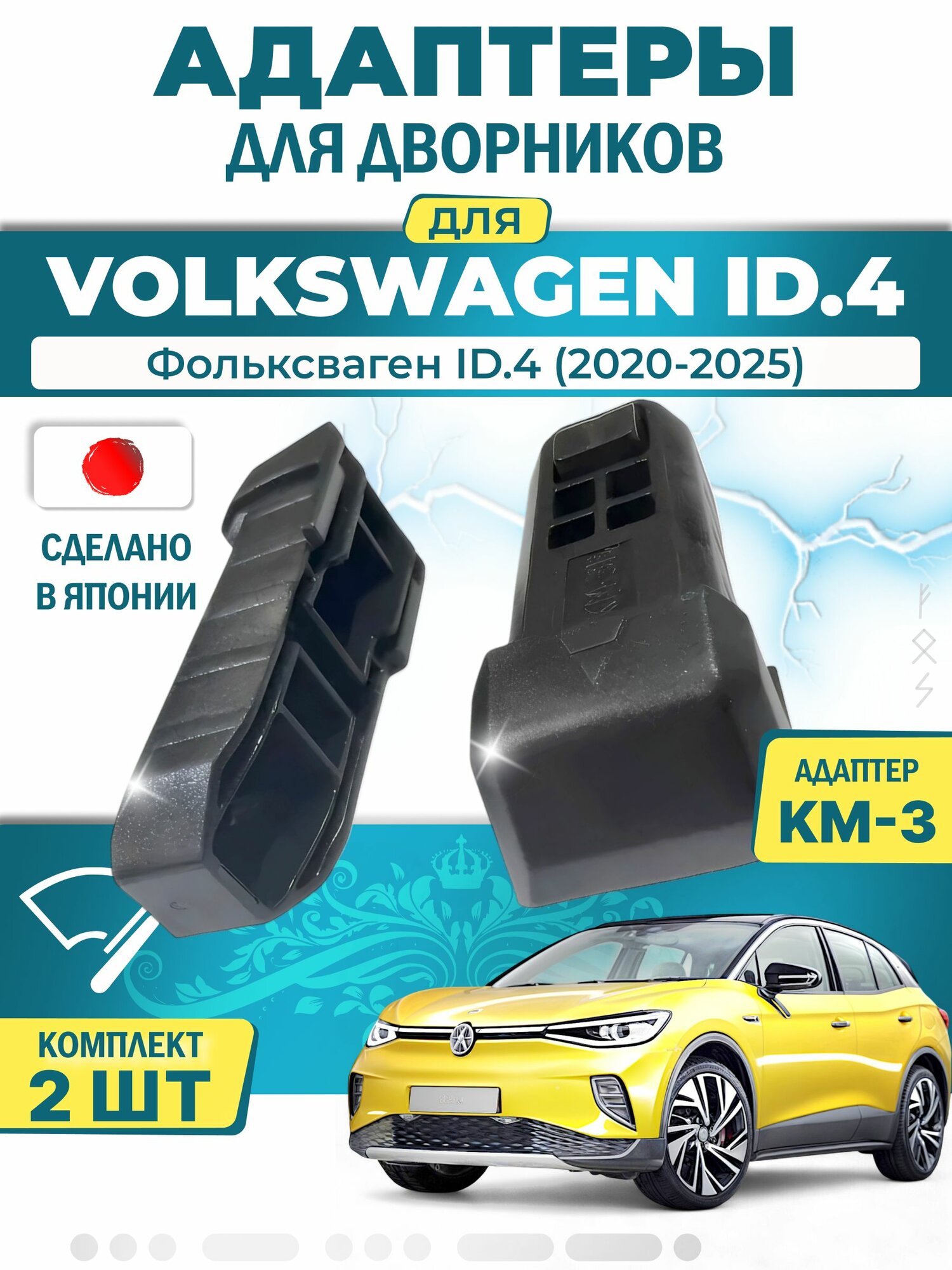Адаптеры щеток стеклоочистителя для Volkswagen ID.4 (-) (2020-2025) / Фольксваген ID.4 / Крепление Narrow Push Button (кнопка 16мм) (KM-3) LYNX (Япония)