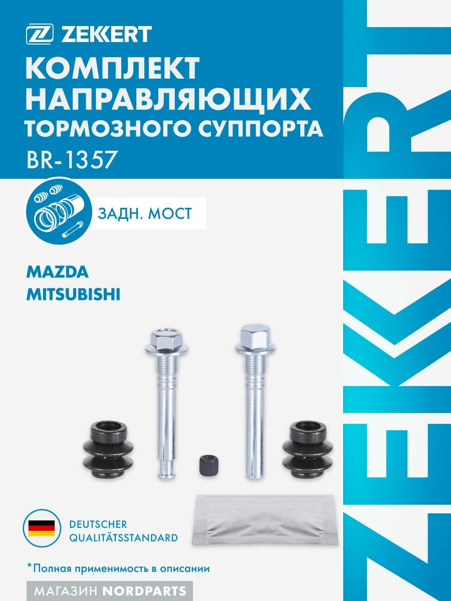 Комплект направ. тормозного суппорта задн. Mitsubishi Pajero II-IV 01-, Mazda 6 02-