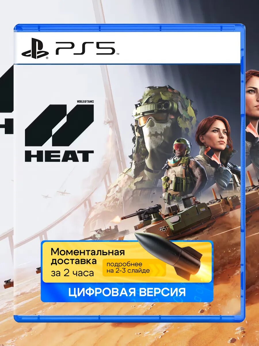 Игра World of Tanks: HEAT для Sony PlayStation PS5
