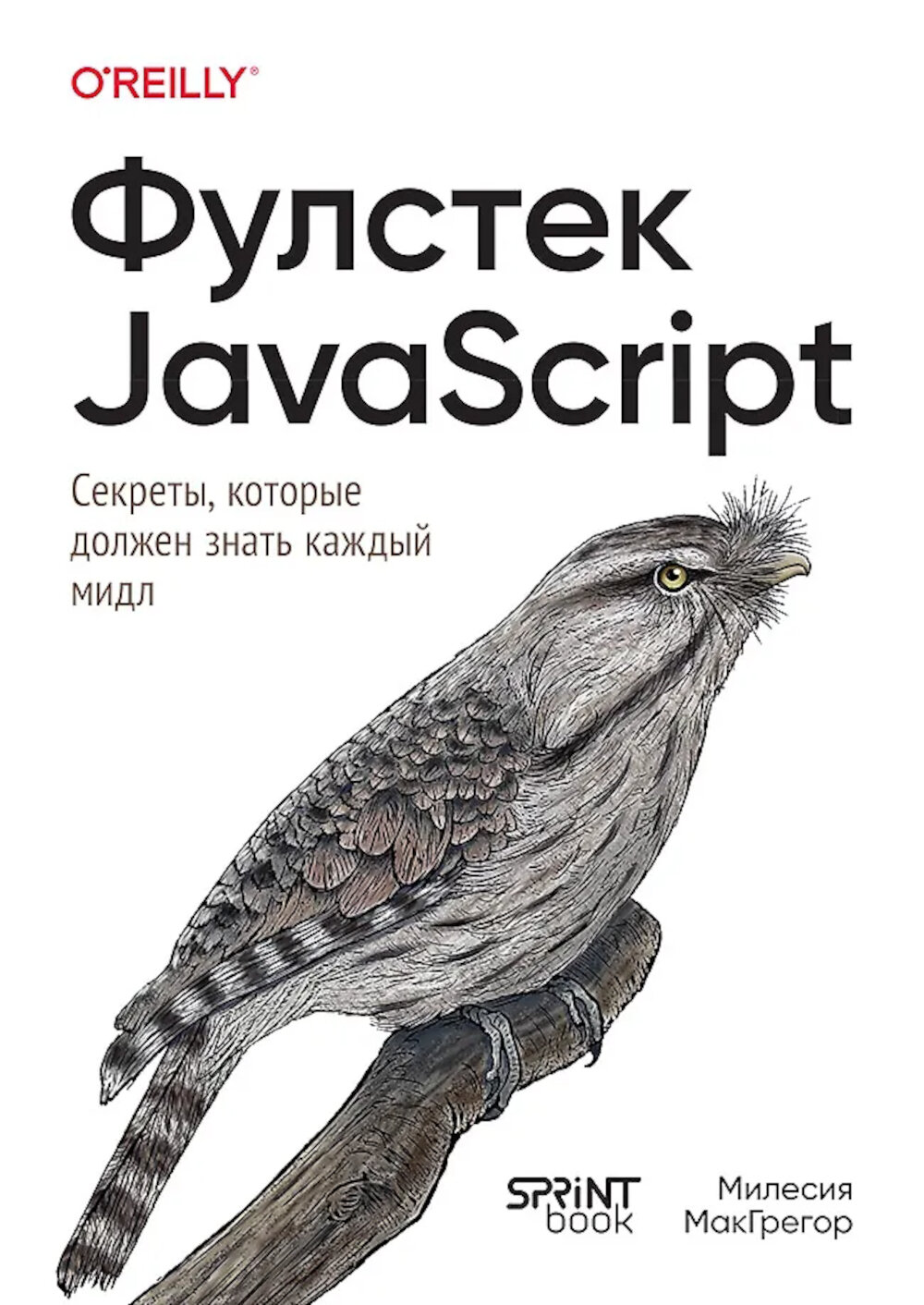 Фулстек JavaScript: Секреты, которые должен знать каждый мидл. МакГрегор М.
