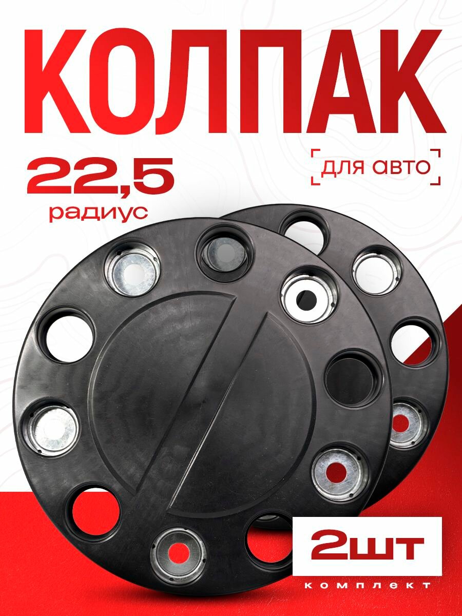 Колпак на Камаз / Колпаки на колеса передний Камаз Евро / Колпаки на колеса 5460-3101060 / Передний колпак Черный