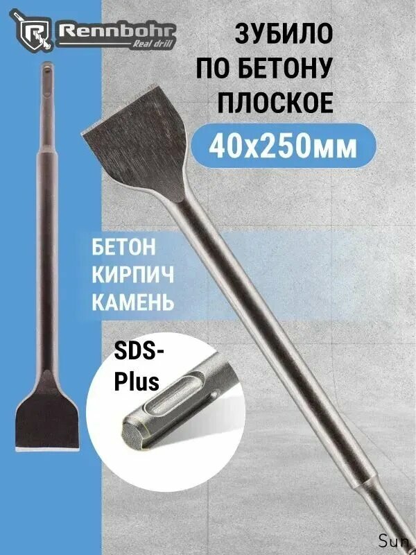 Зубило по бетону широкое 40х250мм, долото SDS Plus Rennbohr бэйсик, лопатка для перфоратора