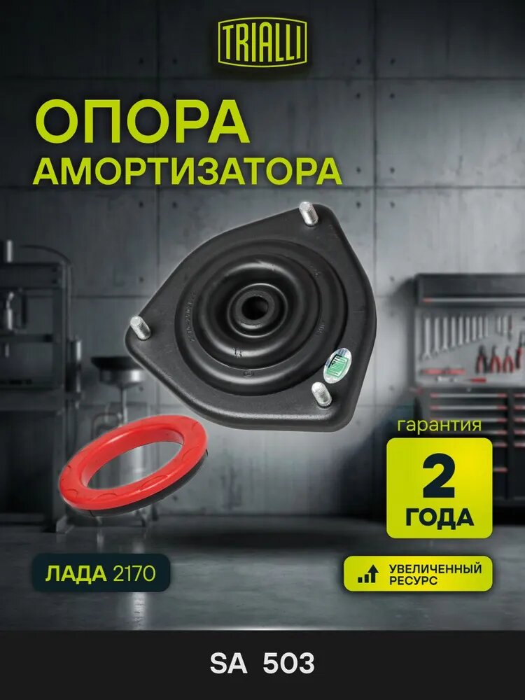 Опора амортизатора для Лада 2170 (передняя с подшипником) TRIALLI SA 503