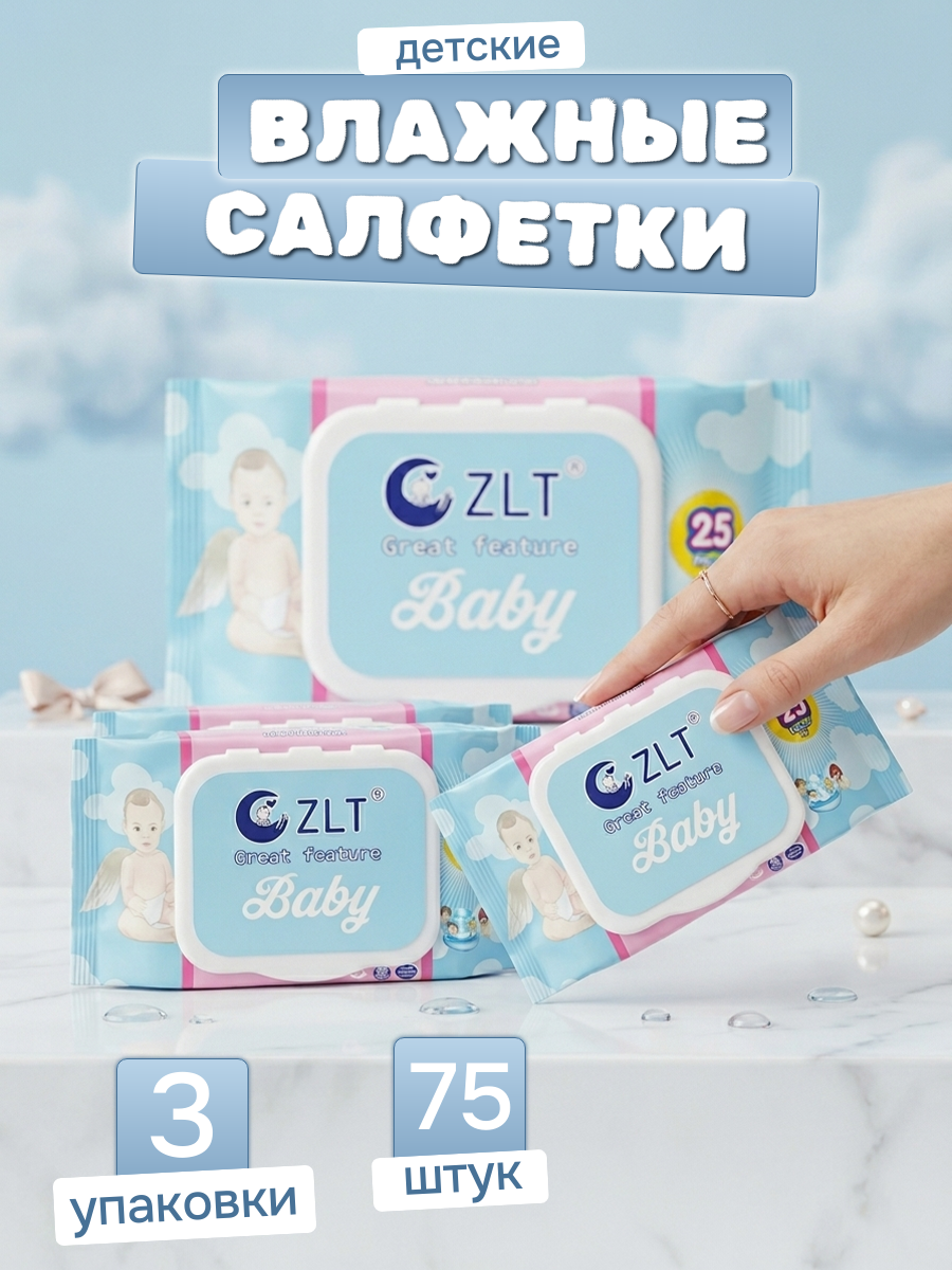 Влажные салфетки для детей без спирта универсальные VS-4 ZLT, 3 упаковки 75шт