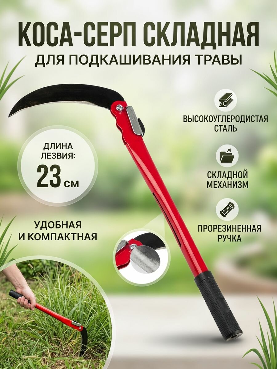 Коса серп складная, длина ручки 40 см для подкашивания травы, длина лезвия 23 см, толщина лезвия 1.9 мм