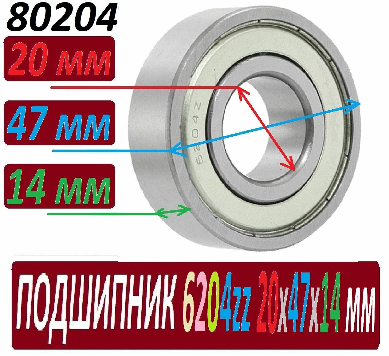 Подшипник 6204ZZ ABEC-9 6204 zz 20х47х14 мм 80204 повышенной прочности