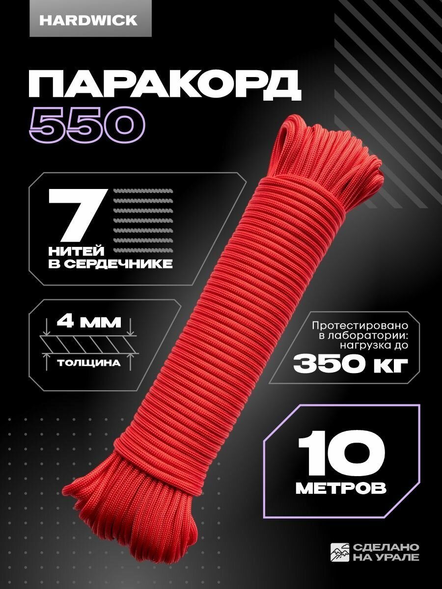 Красная веревка туристическая, паракорд 4мм 10м для походов для кемпинга туристический шнур