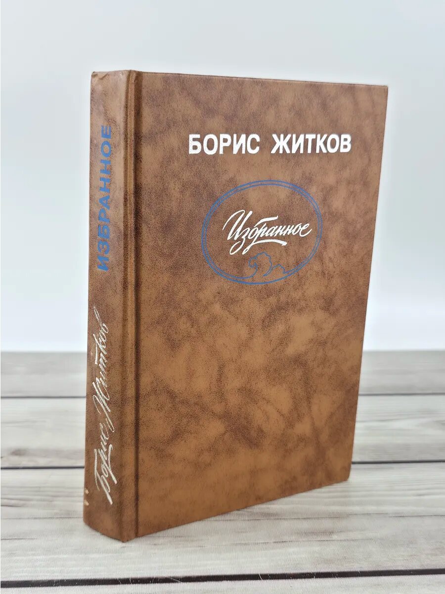 Избранное. Житков Борис Степанович 1988