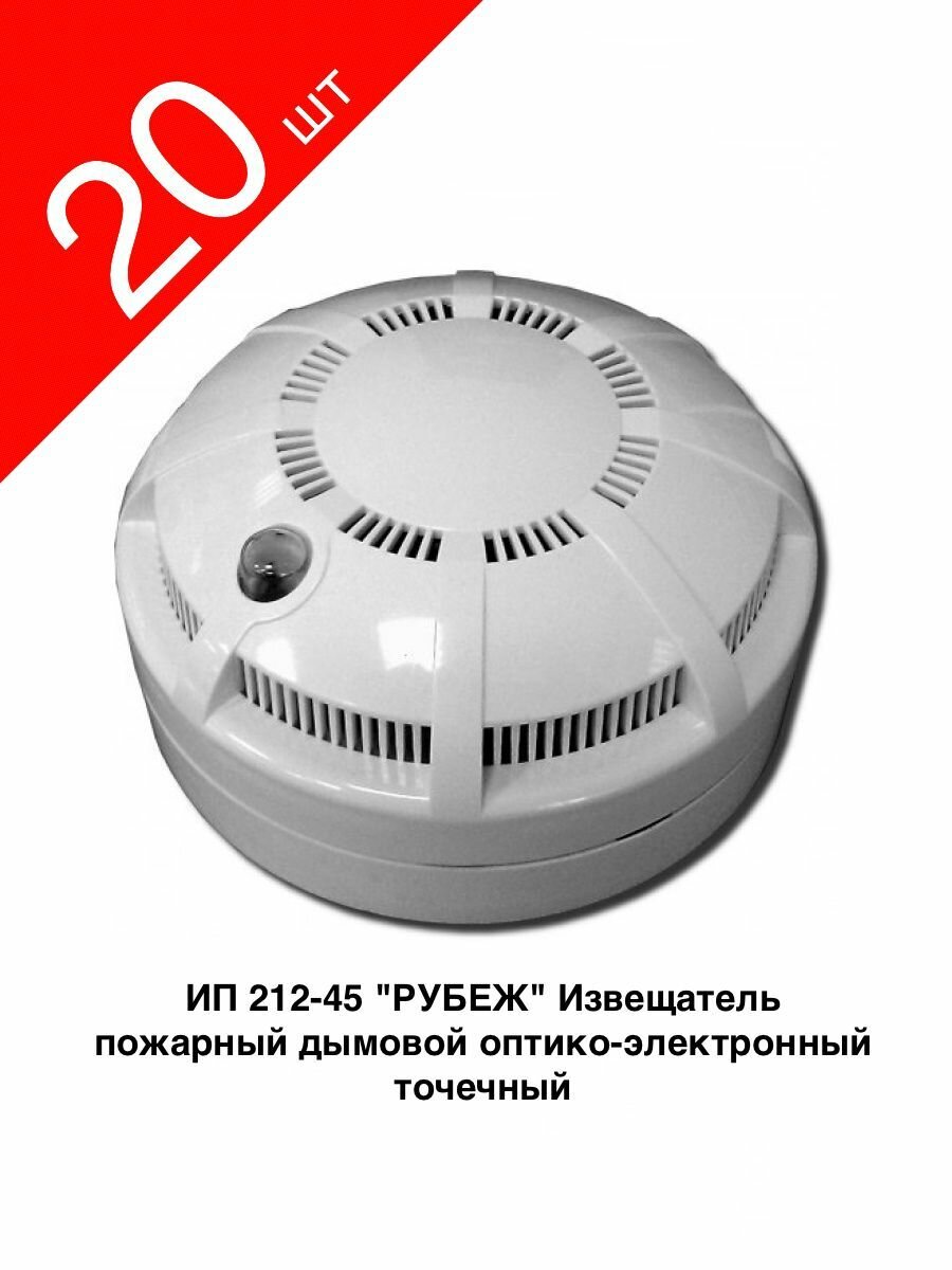 ДИП-45 (ИП 212-45) Извещатель пожарный дымовой оптико-электронный точечный (комплект 20 штук)