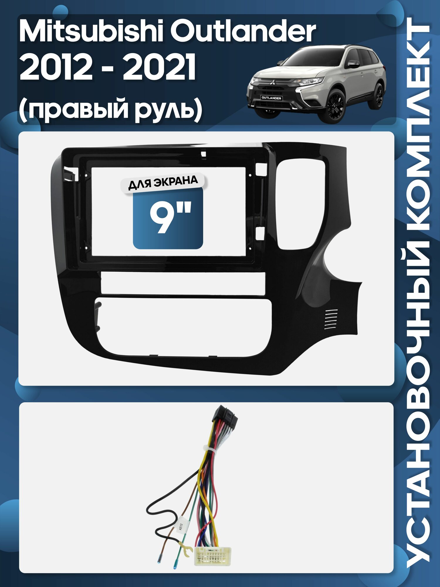 Рамка переходная Mitsubishi Outlander 2012 - 2021 (правый руль) + проводка для 9" магнитолы / Wide Media