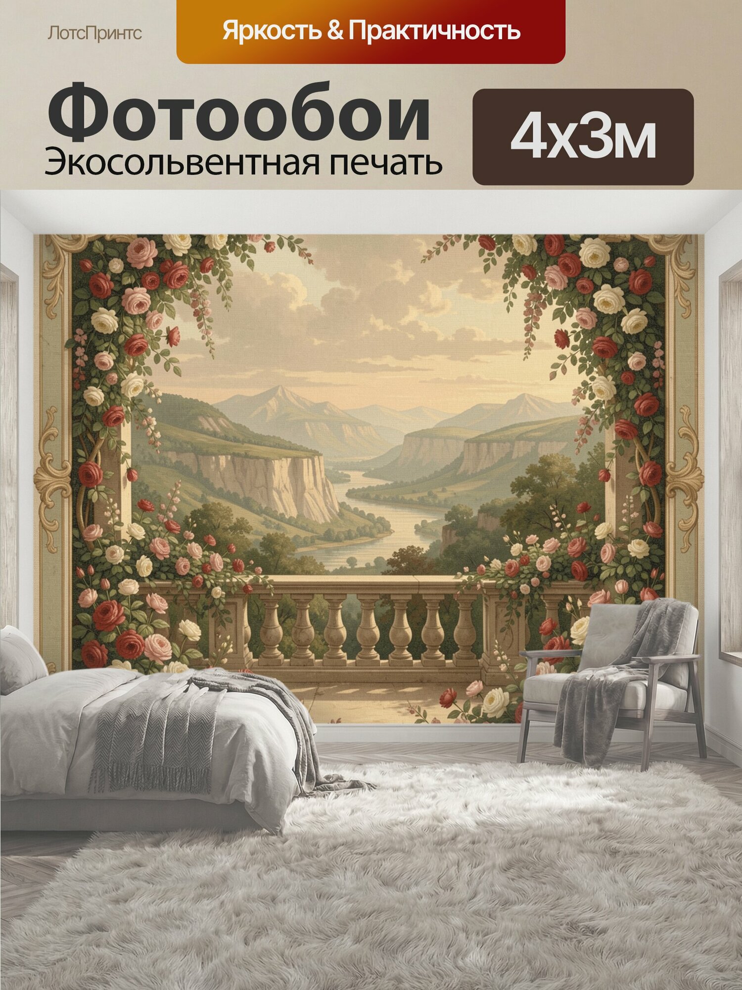 Фотообои "Цветочная рамка с горным видом. Элегантная винтажная композиция: роскошные розы обрамляют панорамный вид на долину, реку и скалы." 400x300 см. экосольвентная печать