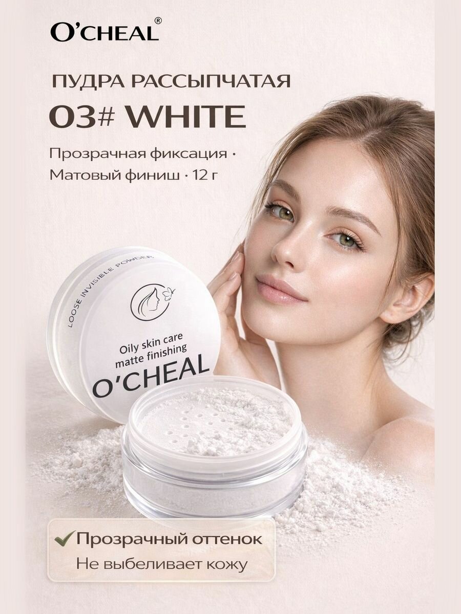 Пудра для лица белая матирующая ТОН 3 рассыпчатая OCHEAL