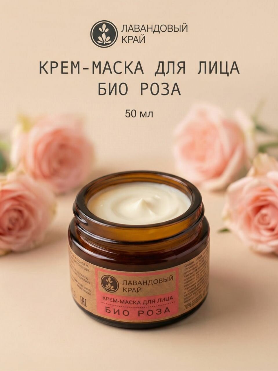 Лавандовый край, Крем-маска для лица Био роза