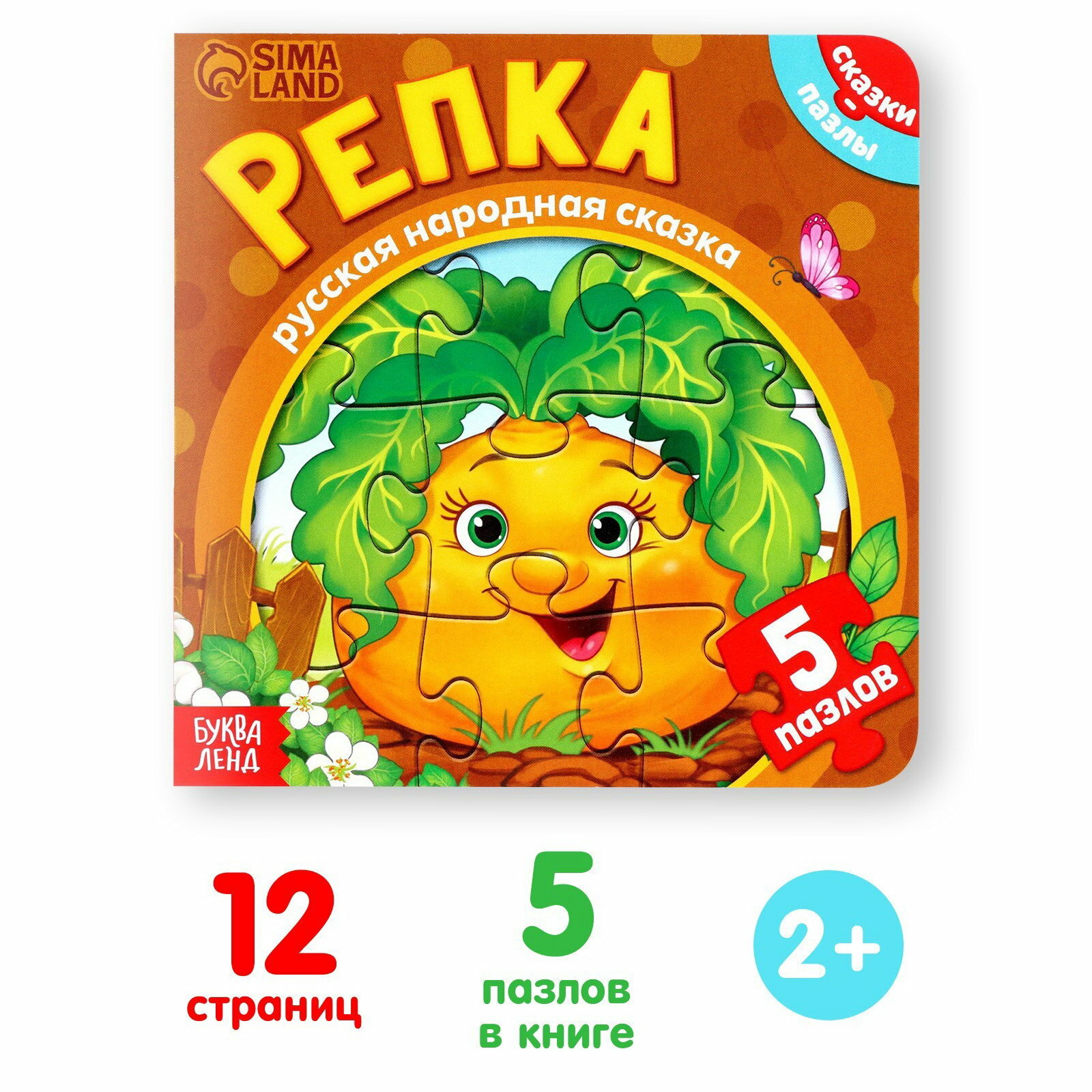 Книга картонная "Репка", 12 стр, с пазлами 5 шт, возраст: для детей