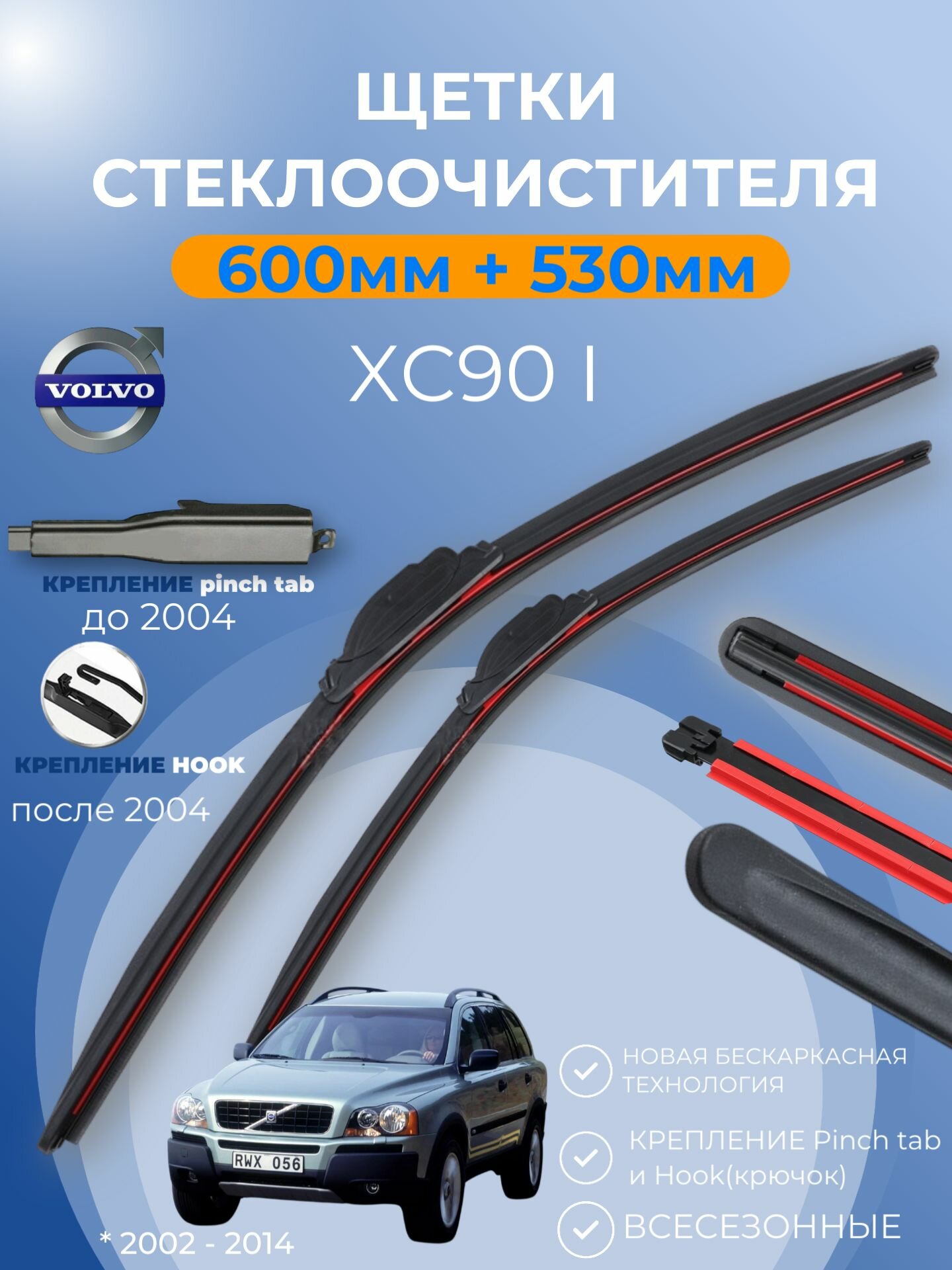 Дворники Volvo XC90 I 2002 - 2016 Вольво Икс Ц 90 щётки 600 мм и 530 мм крепление Pinch Tab и крючок для версии до 2004. Щетки стеклоочистителя бескаркасные композитные.