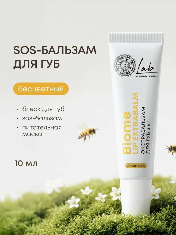 Natura Siberica Lab Biome Бальзам, блеск и маска для губ 3в1 увлажняющая восстанавливающая, питательная гигиеническая помада, дикий мед 10 мл гигиеническая помада для губ с диким медом