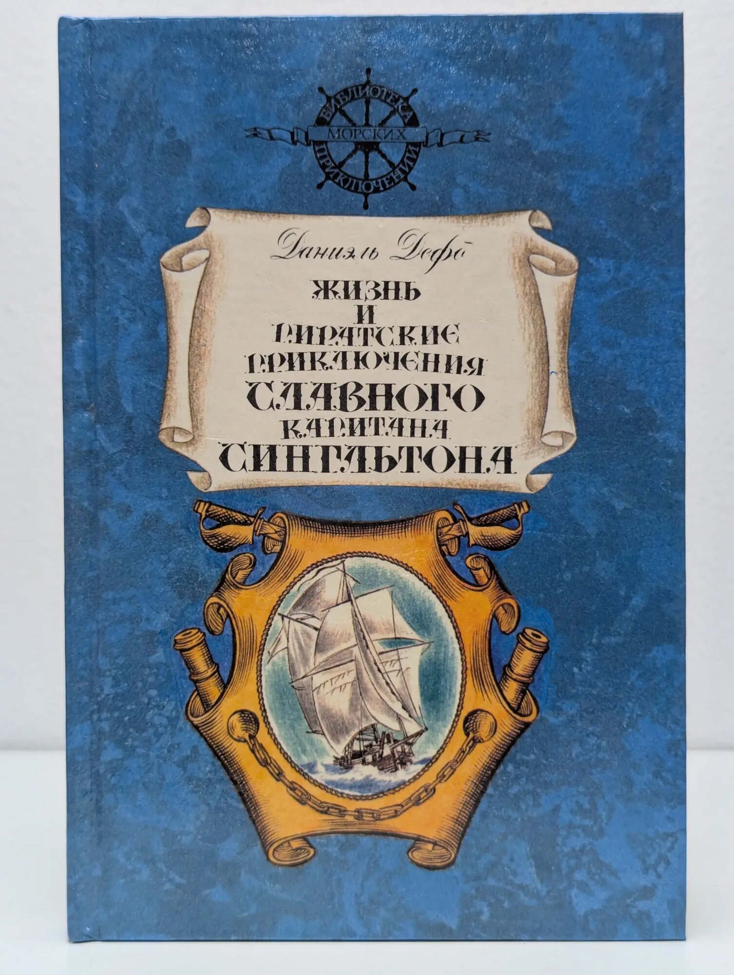 Библиотека морских приключений. Жизнь и пиратские приключения славного капитана Сингльтона Дефо Даниэль 1993