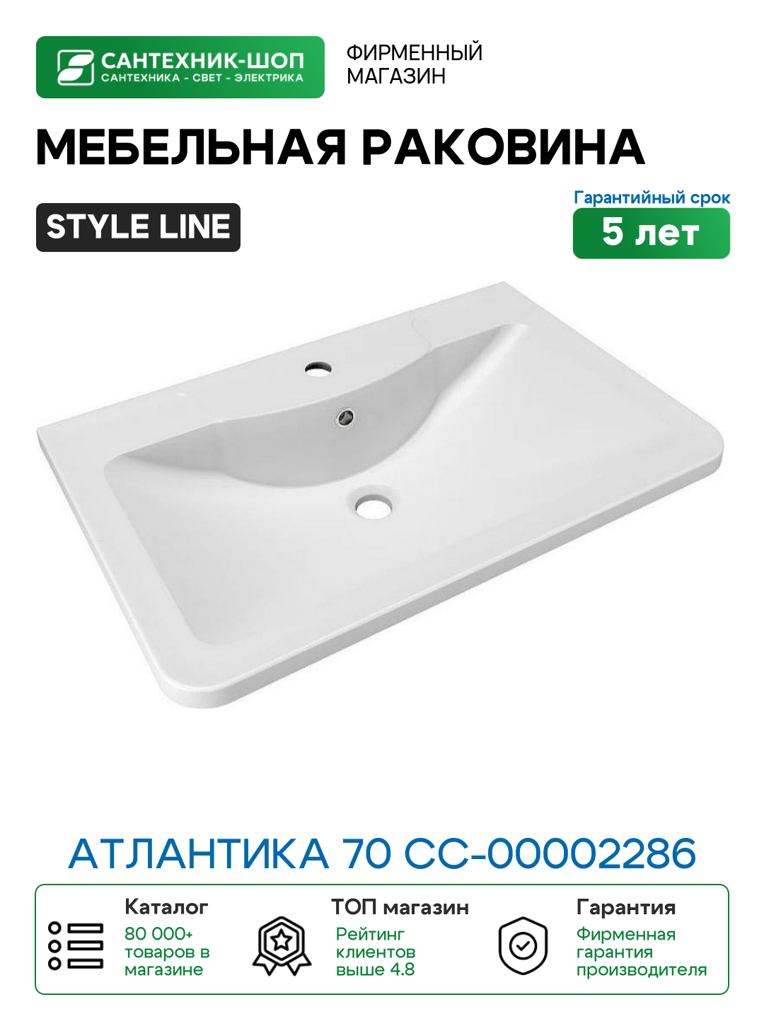 Раковина Style Line Атлантика 70 СС-00002286 Белая