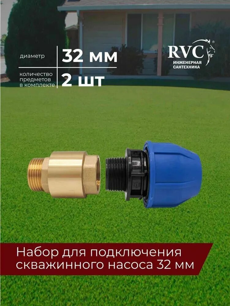 Набор для подключения насоса: обратный клапан + ПНД муфта 32 мм