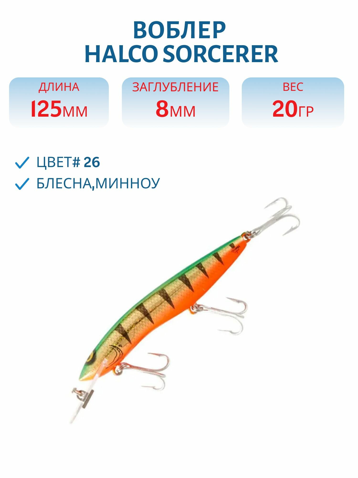 Воблер Halco SORCERER 125 XDD+STD, 125 мм, 20 гр, цвет # 26