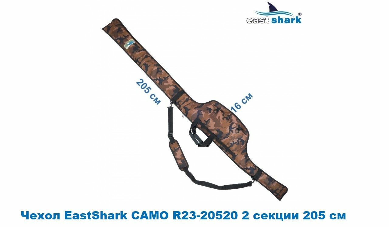 Чехол для удилищ EastShark CAMO R23-20520 2 секции 205 см